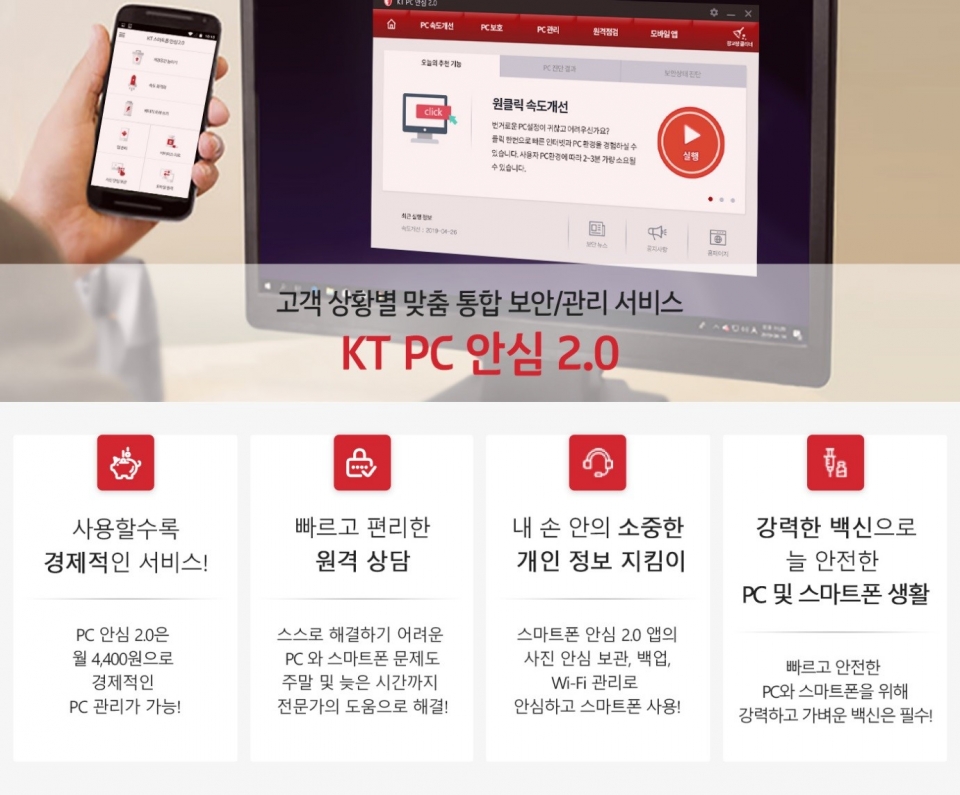KT, PC·스마트폰 보안을 동시에 ‘PC안심2.0’ 출시