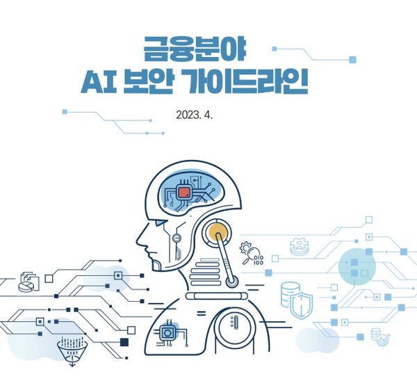 금융분야 Ai 신뢰 높인다…보안 가이드라인 마련